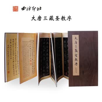 大唐三藏圣教序 历代碑帖精粹 天津博物馆馆藏版 毛笔书法字帖 折页字帖 临摹收藏 西泠印社出版