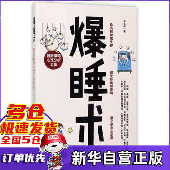 爆睡术(睡眠障碍心理分析实录)