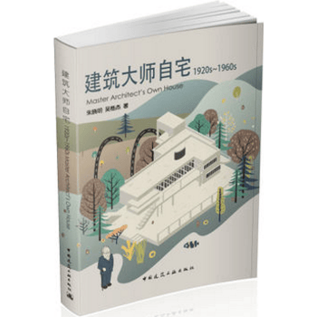建筑大师自宅（1920s~1960s）朱晓明 吴杨杰 著
