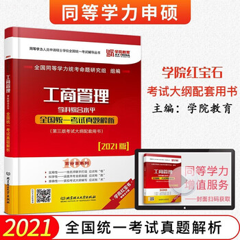 【】2021学苑教育红宝书 工商管理学科综合水平全国统一考试真题解析 北京理工大学出版社