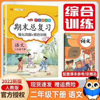 2021春 期末总复习二年级下册语文强化巩固综合训练 人教版 小学二年级下册语文知识梳理复习资料练习
