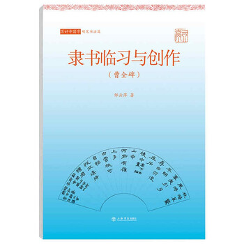 [正版图书]写好中国字（硬笔书法篇）·隶书临习与创作（曹全碑）