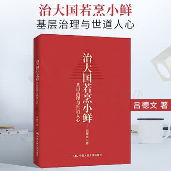 治大国若烹小鲜：基层治理与世道人心