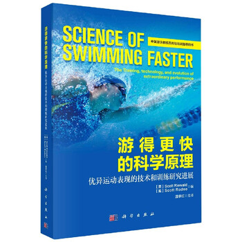 游得更快的科学原理(优异运动表现的技术和训练研究进展中国游泳教练员岗位培训指导用