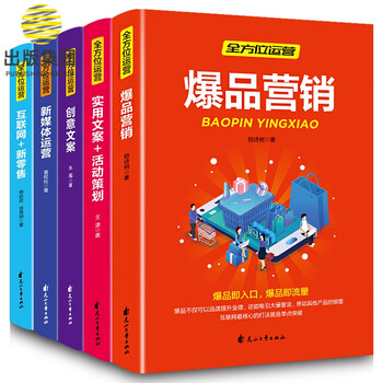 全方位运营（全5册）