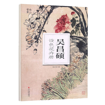 南山册页 吴昌硕设色花卉册 彩绘中国水墨国粹 高清单片散装装饰图册 花鸟画集国画美术鉴赏教学临摹绘画