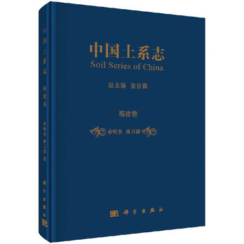 中国土系志福建卷