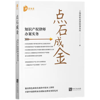 点石成金——知识产权律师办案实务