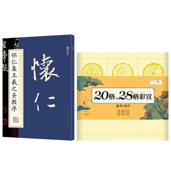 墨点字帖集王羲之圣教序+毛边纸（京东套装2册）
