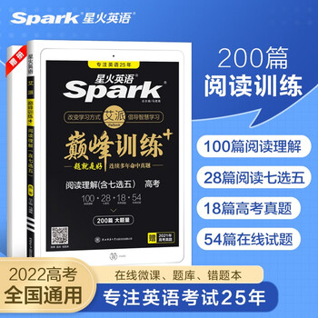 星火英语高考英语阅读理解（含七选五题型）2022高考必刷题高中英语阅读理解专项训练 巅峰训练