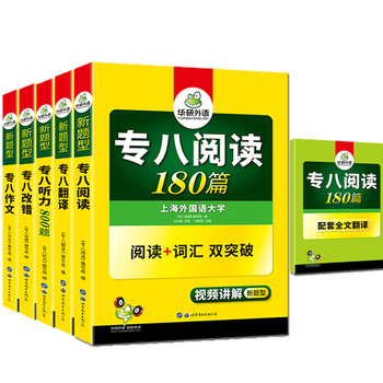 2021年新版专八套装 共6本