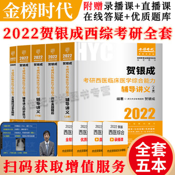 西综考研全套医学生贺银成考研西综2022贺银成2021考研西医综合临床学综合能力辅导讲义