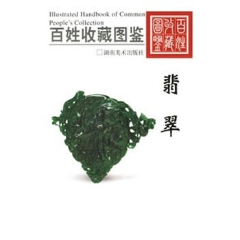 翡翠 百姓收藏图鉴