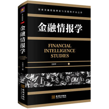 【正版图书】金融情报学