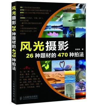 风光摄影26种题材的470种拍法 张宏伟 著【正版书】