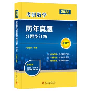 2022考研数学历年真题分题型详解（数学二）（毛纲源）