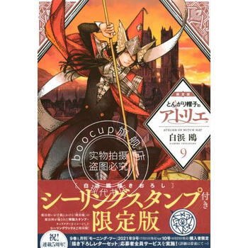 进口日文 漫画 尖帽子的魔法工坊 とんがり帽子のアトリエ 9 限定版