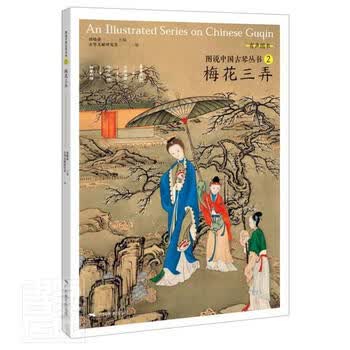 梅花三弄音乐古琴研究中国 图书