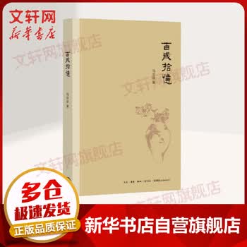 百岁拾忆