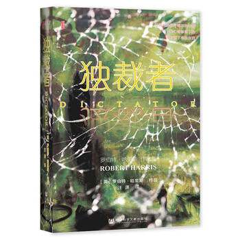 甲骨文丛书·独裁者