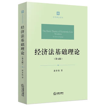 经济法基础理论 【正版书】