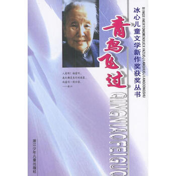 青鸟飞过 浙江少年儿童出版社 编