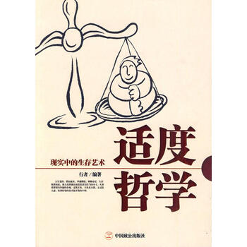 适度哲学 现实中的生存艺术