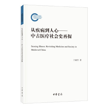 从疾病到人心——中古医疗社会史再探