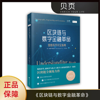 贝页 区块链与数字金融：加密货币完全指南