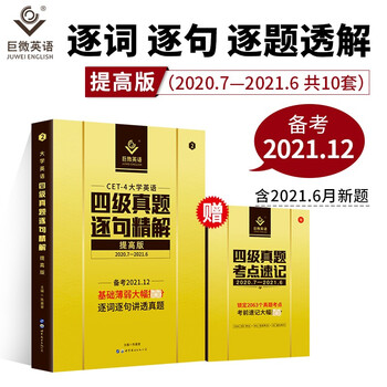 巨微英语大学英语四级真题逐句精解提高版（备考2021.12）赠逐词逐句视频课