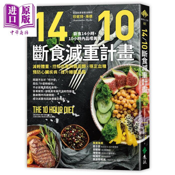 14/10断食减重计画 10 Hour Diet 港台原版 Jeannette Hyde 远流