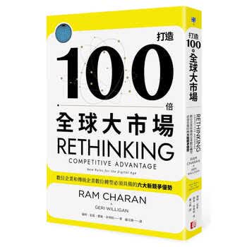 预售 瑞姆．夏蓝打造100倍大市场：数字企业和传统企业数字转型的六大新竞争优势