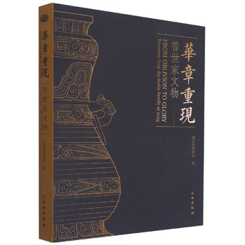 华章重现(曾世家文物)