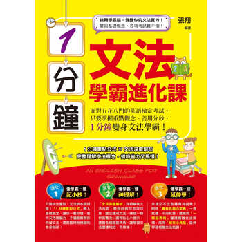 张翔 1分钟文法学霸进化课 知识工场
