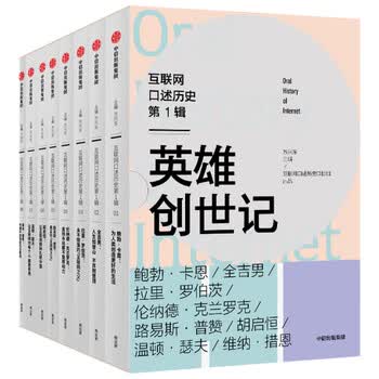 互联网口述历史第1辑·英雄创世记（全8册）