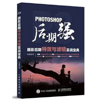 [正版图书] Photoshop后期强:摄影后期特效与滤镜实战宝典 陈建强 人民邮电出版社 9787