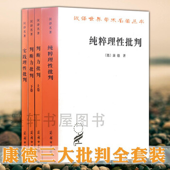 康德三大批判套装共4册：纯粹理性批判+判断力批判上下+实践理性批判  汉译世界名著学术丛书  商务印书馆