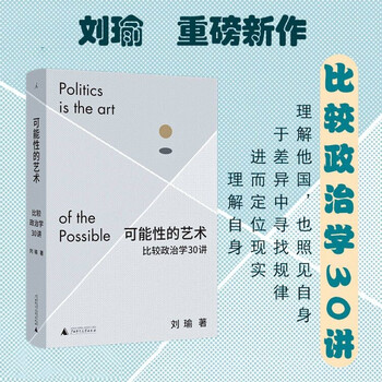 正版 可能性的艺术 比较政治学30讲 刘瑜 著 《观念的水位》作者 广西师范大学出版社
