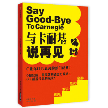 与卡耐基说再见