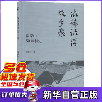 依稀识得故乡痕(漆家山50年村史)