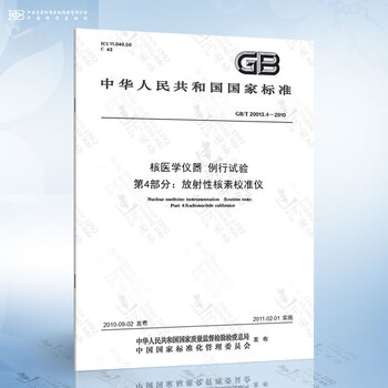 GB/T 20013.4-2010 核医学仪器 例行试验 第4部分：放射性核素校准仪