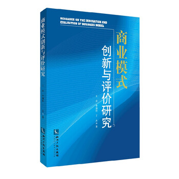 商业模式创新与评价研究