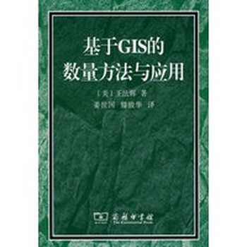 基于GIS的数量方法与应用【正版图书】