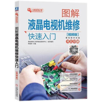 包邮 图解液晶电视机维修快速入门：视频版 韩雪涛 主编 机械工业出版社