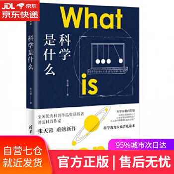 【正版图书】科学是什么 张天蓉 清华大学出版社