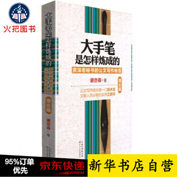 大手笔是怎样炼成的(资深老秘书的公文写作秘笈理论篇)