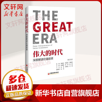 伟大的时代 深度解读价值投资