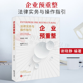2021新书 企业预重整——法律实务与操作指引