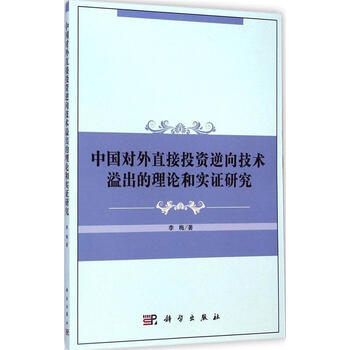 中国对外直接投资逆向技术溢出的理论和实证研究