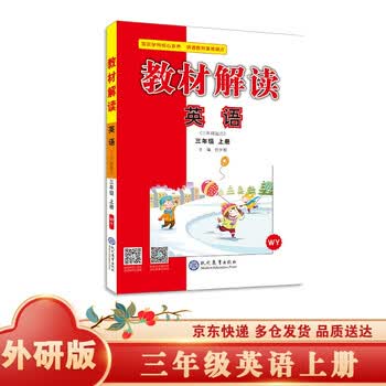教材解读小学英语三年级上册（外研）课本教材同步讲解全解辅导21秋